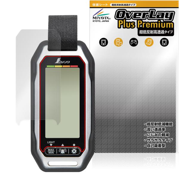 シンワ「シンワ ポータブル簡易熱中症計 Plus 73239」に対応した強力に映り込み抑える液晶保護シート！超ハイスペック低反射タイプ OverLay Plus Premium(オーバーレイ プラス プレミアム)！優れた反射防止機能を持つ、...