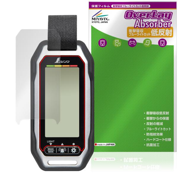 シンワ「シンワ ポータブル簡易熱中症計 Plus 73239」に対応した衝撃から保護する液晶保護シート！衝撃吸収低反射ブルーライトカットタイプ OverLay Absorber(オーバーレイ アブソーバー)！液晶画面の汚れやキズ付き、ホコリ...