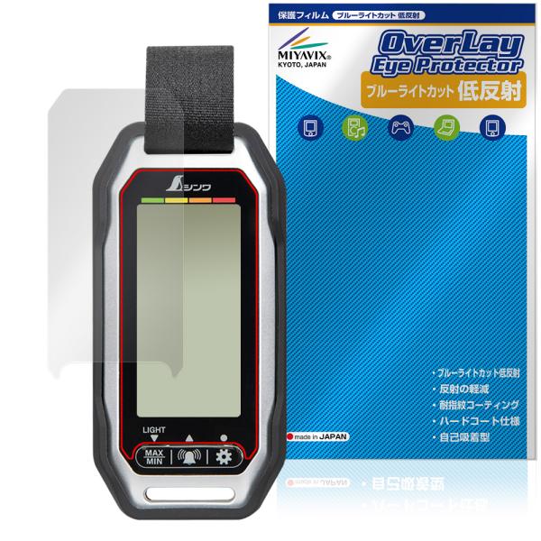 シンワ「シンワ ポータブル簡易熱中症計 Plus 73239」に対応した目にやさしい液晶保護シート！ブルーライトカットタイプの OverLay Eye Protector(オーバーレイ アイ プロテクター)！液晶画面から放出されるブルーライ...