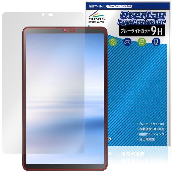 「LAVIE Tab T8 T0855/KAS / TAB08/H05 8.7型ワイド 2025年夏モデル」に対応した目にやさしい液晶保護シート！ブルーライトカットタイプの OverLay Eye Protector(オーバーレイ アイ プ...