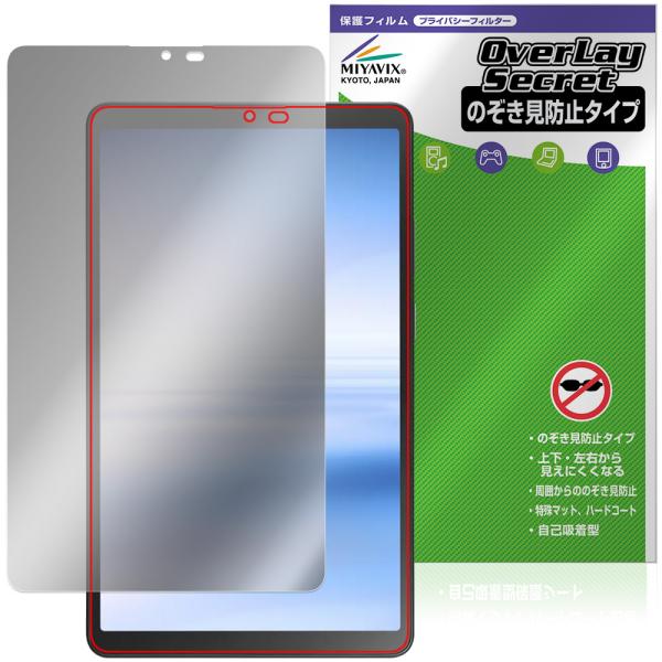 「LAVIE Tab T8 T0855/KAS / TAB08/H05 8.7型ワイド 2025年夏モデル」に対応した覗き見を防止する液晶保護シート！覗き見防止タイプ OverLay Secret(オーバーレイ シークレット)！液晶画面の汚...