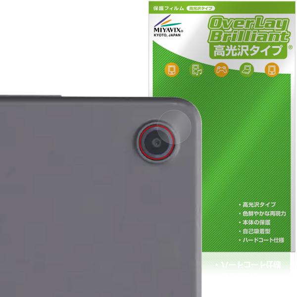 「LAVIE Tab T8 T0855/KAS / TAB08/H05 8.7型ワイド 2025年夏モデル」のカメラレンズに対応した透明感が美しい保護シート！高光沢タイプ OverLay Brilliant(オーバーレイ ブリリアント)！カ...