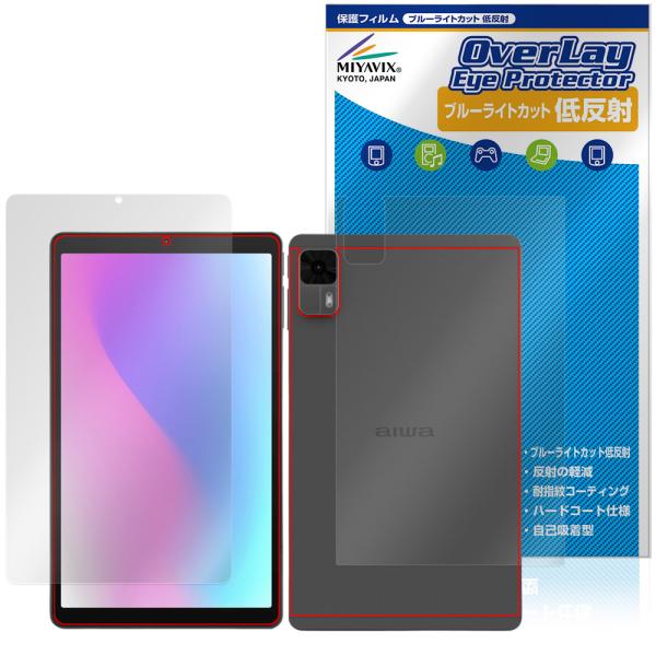 ジェネシス「aiwa tab AS8L-2 JA5-TBA0804」に対応した目にやさしい『表面・背面(Brillant)セット』の保護シート！ブルーライトカットタイプの OverLay Eye Protector(オーバーレイ アイ プロ...