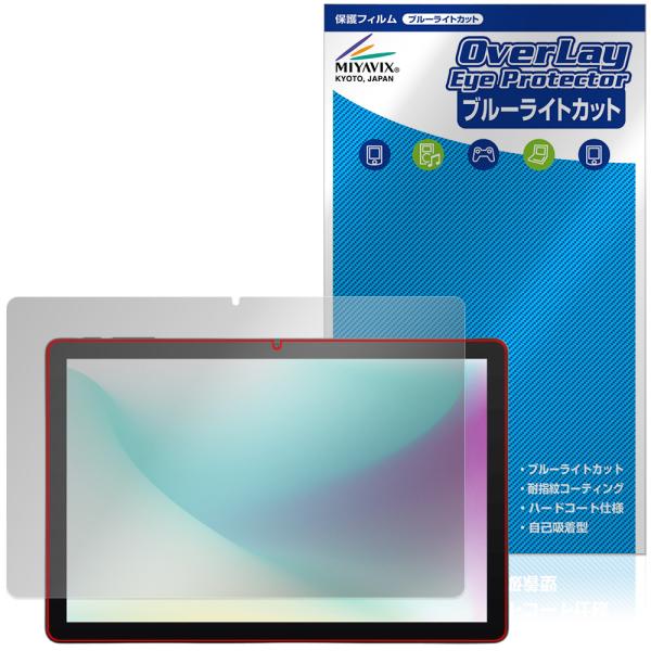 ジェネシス「aiwa tab AS10L JA5-TBA1011」に対応した目にやさしい液晶保護シート！ブルーライトカットタイプの OverLay Eye Protector(オーバーレイ アイ プロテクター)！液晶画面から放出されるブルー...