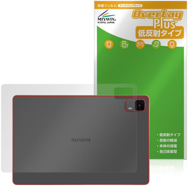 ジェネシス「aiwa tab AS11L-2 JA5-TBA1102」に対応した背面用保護シート！低反射素材を使用した OverLay Plus(オーバーレイ プラス)！背面の汚れやキズ付き、ホコリからしっかり保護します。指紋がつきにくい特...