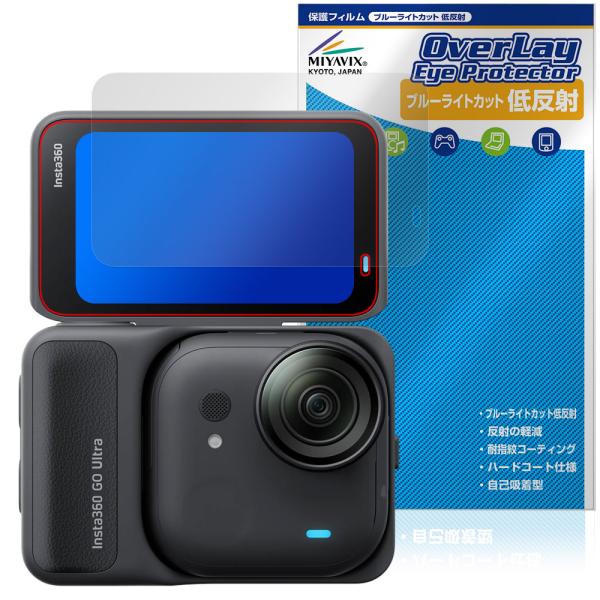 「Insta360 GO Ultra」に対応した目にやさしい液晶保護シート！ブルーライトカットタイプの OverLay Eye Protector(オーバーレイ アイ プロテクター)！液晶画面から放出されるブルーライトを約34％カットする保...