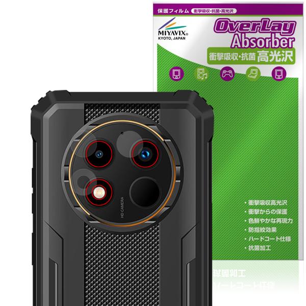 オウキテル「OUKITEL G1」のカメラレンズに対応した衝撃から保護する保護シート！衝撃吸収・抗菌・高光沢タイプ OverLay Absorber(オーバーレイ アブソーバー) 高光沢！カメラレンズの汚れやキズ付き、ホコリからしっかり保護...