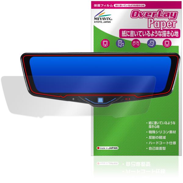 アルパイン「ALPINE 10型 ドライブレコーダー搭載デジタルミラー DVR-DM1046A」に対応した紙に書いているような描き心地の液晶保護シート！書き味向上タイプ OverLay Paper(オーバーレイ ペーパー)！表面の特殊加工に...
