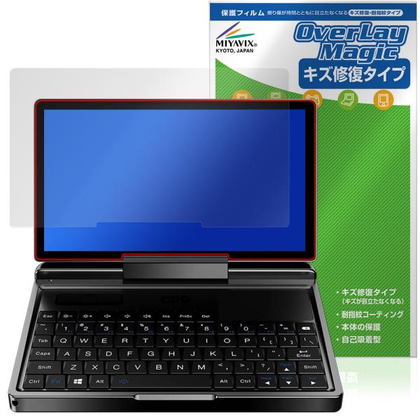 「GPD MicroPC 2」に対応したシート表面の擦り傷を修復する液晶保護シート！キズ修復＆耐指紋タイプ OverLay Magic(オーバーレイ マジック)！液晶画面の汚れやキズ付き、ホコリからしっかり保護します。擦過により生じたシート...