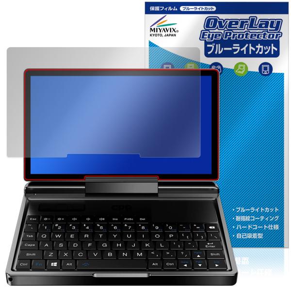 「GPD MicroPC 2」に対応した目にやさしい液晶保護シート！ブルーライトカットタイプの OverLay Eye Protector(オーバーレイ アイ プロテクター)！液晶画面から放出されるブルーライトを約35％カットする保護シート...