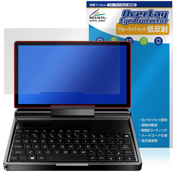 「GPD MicroPC 2」に対応した目にやさしい液晶保護シート！ブルーライトカットタイプの OverLay Eye Protector(オーバーレイ アイ プロテクター)！液晶画面から放出されるブルーライトを約34％カットする保護シート...
