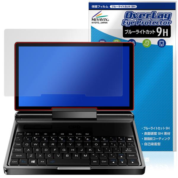 「GPD MicroPC 2」に対応した目にやさしい液晶保護シート！ブルーライトカットタイプの OverLay Eye Protector(オーバーレイ アイ プロテクター)！液晶画面から放出されるブルーライトを約29％カットする保護シート...