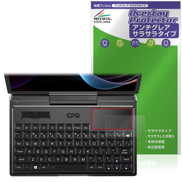 「GPD MicroPC 2」に対応し快適な操作を実現するタッチパッド保護シート！低反射素材を使用した OverLay Protector(オーバーレイ プロテクター)！タッチパッド部分に保護シートを貼ることにより快適な操作を実現します。指...