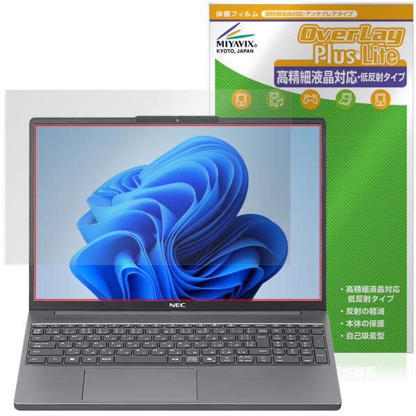 NECパーソナルコンピュータ「NEC LAVIE Direct N15 Slim 15.3型ワイド 2025年夏モデル」に対応した映り込み・にじみを抑える液晶保護シート！高精細液晶対応・低反射タイプ OverLay Plus Lite(オー...