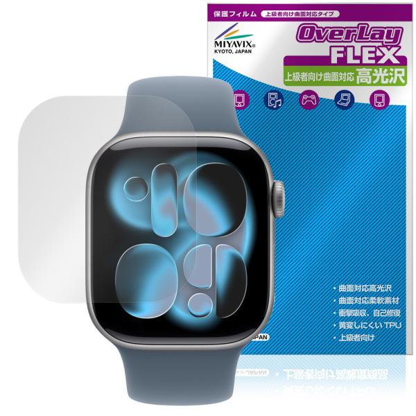 アップル「Apple Watch Series 11 42mm」に対応した曲面対応の液晶保護シート！柔軟素材を採用した高光沢タイプ OverLay FLEX(オーバーレイ フレックス)！柔軟性に優れた素材のため、曲面にも貼り付けることが可能...