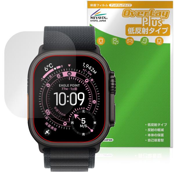 アップル「Apple Watch Ultra 3 49mm」に対応した映り込みを抑える液晶保護シート！低反射タイプ OverLay Plus(オーバーレイ プラス)！液晶画面の汚れやキズ付き、ホコリからしっかり保護します。指紋がつきにくく蛍...