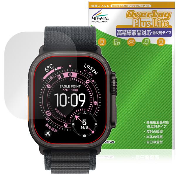 アップル「Apple Watch Ultra 3 49mm」に対応した映り込み・にじみを抑える液晶保護シート！高精細液晶対応・低反射タイプ OverLay Plus Lite(オーバーレイ プラス ライト)！液晶画面の汚れやキズ付き、ホコリ...