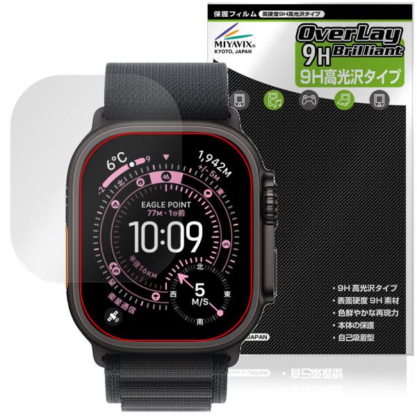 アップル「Apple Watch Ultra 3 49mm」に対応した9H高硬度の液晶保護シート！色鮮やかに再現する高光沢タイプ OverLay 9H Brilliant(オーバーレイ 9H ブリリアント)！液晶画面を汚れやキズ付き、ホコリ...