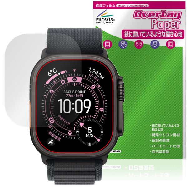 アップル「Apple Watch Ultra 3 49mm」に対応した紙に書いているような描き心地の液晶保護シート！書き味向上タイプ OverLay Paper(オーバーレイ ペーパー)！表面の特殊加工により、まるで紙に書いているような描き...