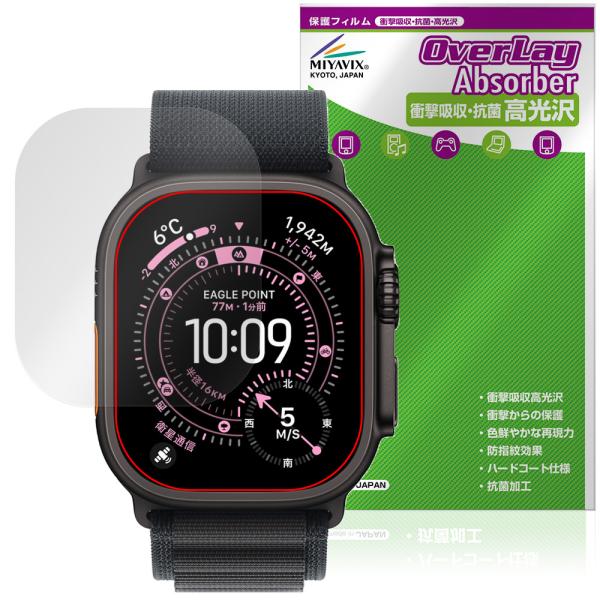 アップル「Apple Watch Ultra 3 49mm」に対応した衝撃から保護する液晶保護シート！衝撃吸収・抗菌・高光沢タイプ OverLay Absorber(オーバーレイ アブソーバー) 高光沢！液晶画面の汚れやキズ付き、ホコリから...