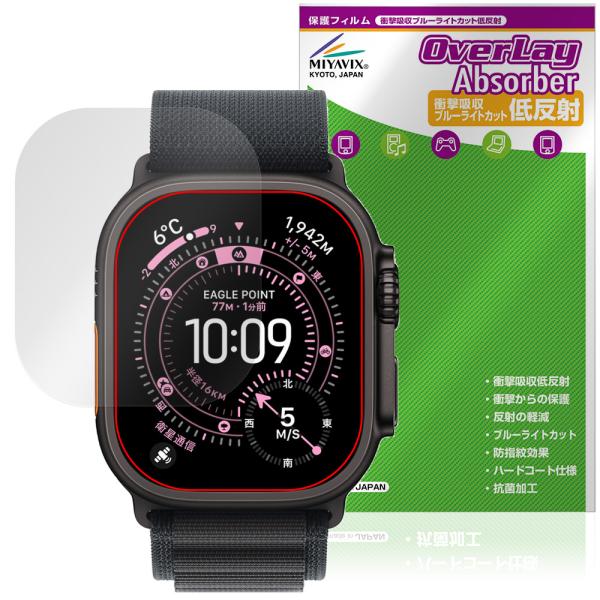 アップル「Apple Watch Ultra 3 49mm」に対応した衝撃から保護する液晶保護シート！衝撃吸収低反射ブルーライトカットタイプ OverLay Absorber(オーバーレイ アブソーバー)！液晶画面の汚れやキズ付き、ホコリか...