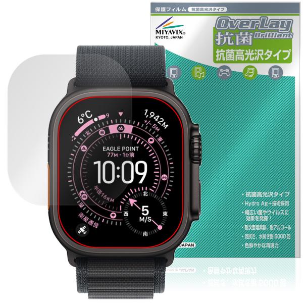 アップル「Apple Watch Ultra 3 49mm」に対応した高い抗菌性能を備えた液晶保護シート！Hydro Ag＋抗菌・高光沢タイプ OverLay 抗菌(オーバーレイ 抗菌)！幅広い細菌やウィルスの増殖を抑制し、液晶画面を清潔に...