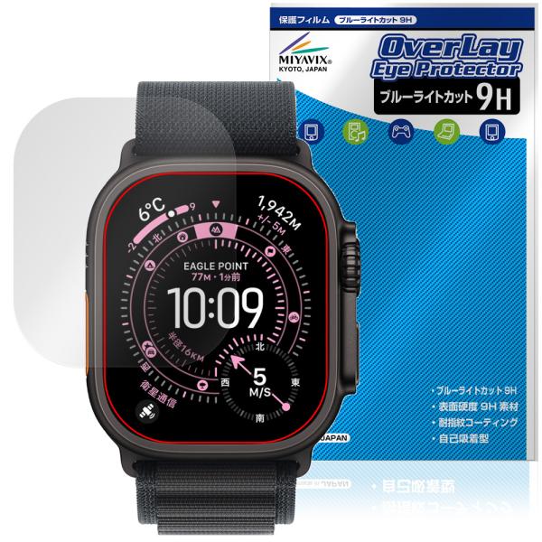 アップル「Apple Watch Ultra 3 49mm」に対応した目にやさしい液晶保護シート！ブルーライトカットタイプの OverLay Eye Protector(オーバーレイ アイ プロテクター)！液晶画面から放出されるブルーライト...