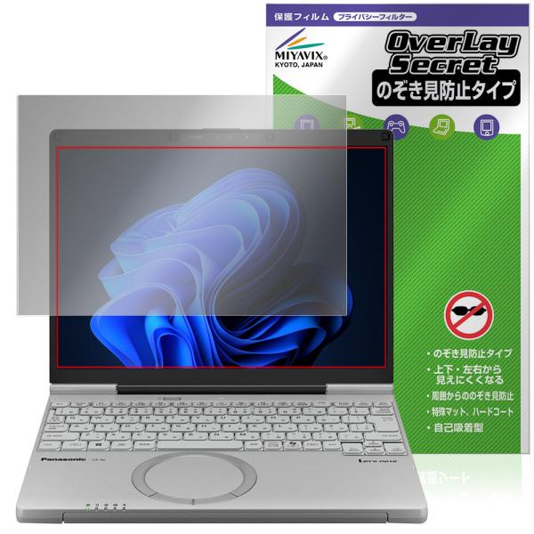 パナソニック「レッツノートSC CF-SC6」に対応した覗き見を防止する液晶保護シート！覗き見防止タイプ OverLay Secret(オーバーレイ シークレット)！液晶画面の汚れやキズ付き、ホコリからしっかり保護します。上下左右それぞれ3...