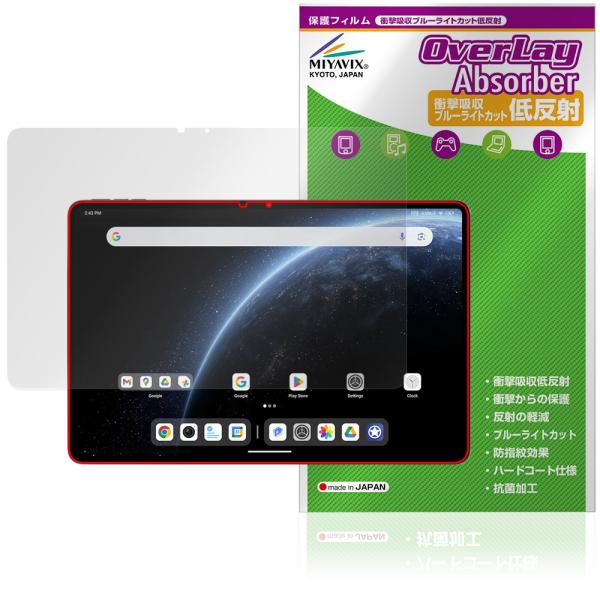オールドキューブ「ALLDOCUBE Ultra Pad」に対応した衝撃から保護する液晶保護シート！衝撃吸収低反射ブルーライトカットタイプ OverLay Absorber(オーバーレイ アブソーバー)！液晶画面の汚れやキズ付き、ホコリから...
