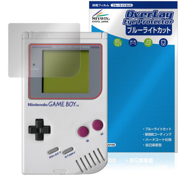 任天堂「Nintendo ゲームボーイ DMG-01」に対応した目にやさしい液晶保護シート！ブルーライトカットタイプの OverLay Eye Protector(オーバーレイ アイ プロテクター)！液晶画面から放出されるブルーライトを約3...