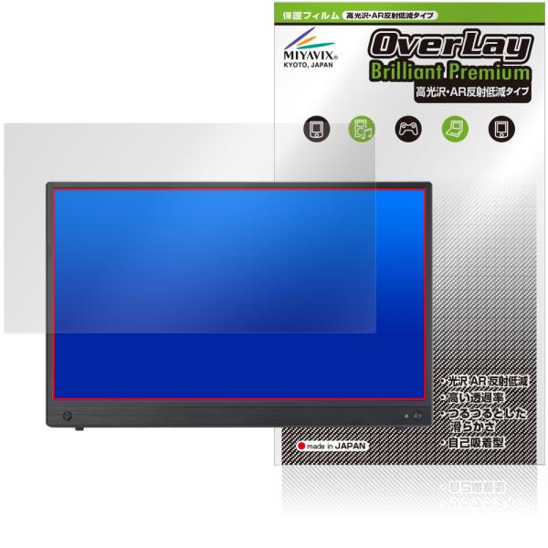 エイスース「ASUS ZenScreen Touch MB16AMTR」に対応した黒を引き締めギラツキを抑える高光沢液晶保護シート！超ハイスペック高光沢タイプ OverLay Brilliant Premium(オーバーレイ ブリリアント ...