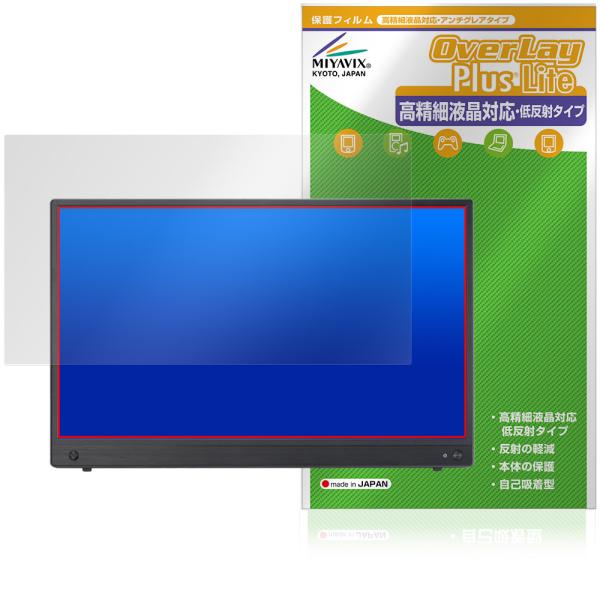 エイスース「ASUS ZenScreen Touch MB16AMTR」に対応した映り込み・にじみを抑える液晶保護シート！高精細液晶対応・低反射タイプ OverLay Plus Lite(オーバーレイ プラス ライト)！液晶画面の汚れやキズ...