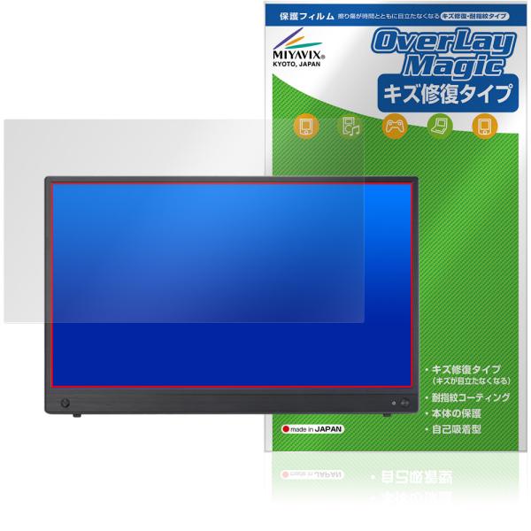 エイスース「ASUS ZenScreen Touch MB16AMTR」に対応したシート表面の擦り傷を修復する液晶保護シート！キズ修復＆耐指紋タイプ OverLay Magic(オーバーレイ マジック)！液晶画面の汚れやキズ付き、ホコリから...