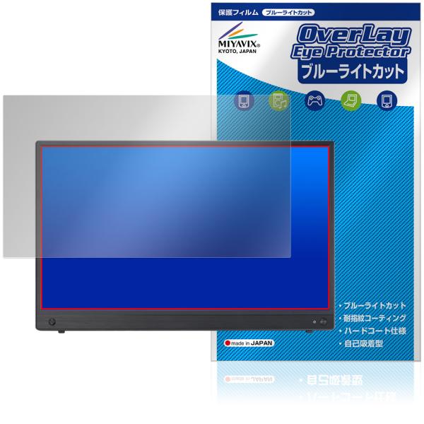 エイスース「ASUS ZenScreen Touch MB16AMTR」に対応した目にやさしい液晶保護シート！ブルーライトカットタイプの OverLay Eye Protector(オーバーレイ アイ プロテクター)！液晶画面から放出される...