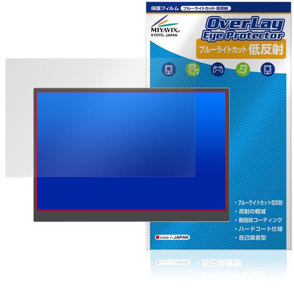 「MyDual 14インチ モバイルモニター MD140LPT-BK タッチパネル搭載モデル」に対応した目にやさしい液晶保護シート！ブルーライトカットタイプの OverLay Eye Protector(オーバーレイ アイ プロテクター)！...