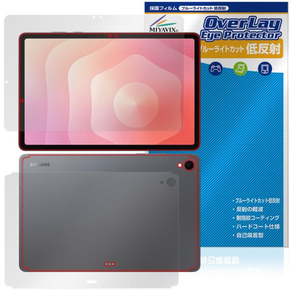 サムスン「Galaxy Tab S11」に対応した目にやさしい『表面・背面(Brillant)セット』の保護シート！ブルーライトカットタイプの OverLay Eye Protector(オーバーレイ アイ プロテクター)！液晶画面から放出...