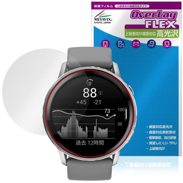 ガーミン「GARMIN Venu 4 45mm」に対応した曲面対応の液晶保護シート！柔軟素材を採用した高光沢タイプ OverLay FLEX(オーバーレイ フレックス)！柔軟性に優れた素材のため、曲面にも貼り付けることが可能で、機器の端まで...