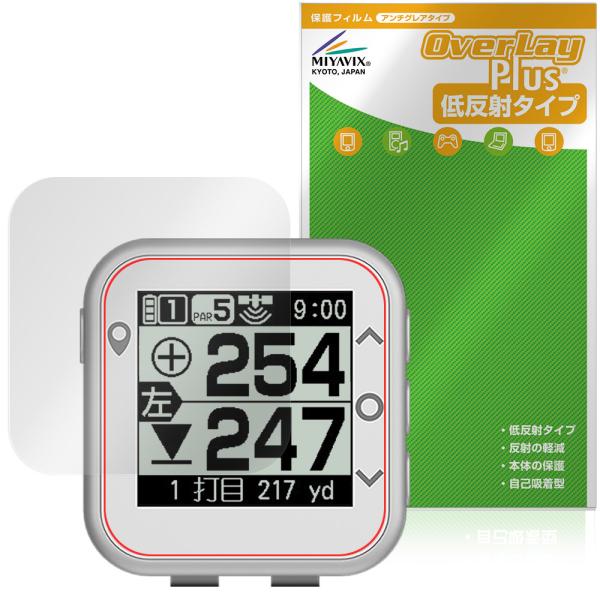 ユピテル「Yupiteru ゴルフナビ YGN100」に対応した映り込みを抑える液晶保護シート！低反射タイプ OverLay Plus(オーバーレイ プラス)！液晶画面の汚れやキズ付き、ホコリからしっかり保護します。指紋がつきにくく蛍光灯や...