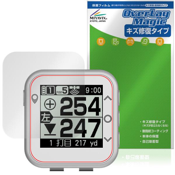 ユピテル「Yupiteru ゴルフナビ YGN100」に対応したシート表面の擦り傷を修復する液晶保護シート！キズ修復＆耐指紋タイプ OverLay Magic(オーバーレイ マジック)！液晶画面の汚れやキズ付き、ホコリからしっかり保護します...