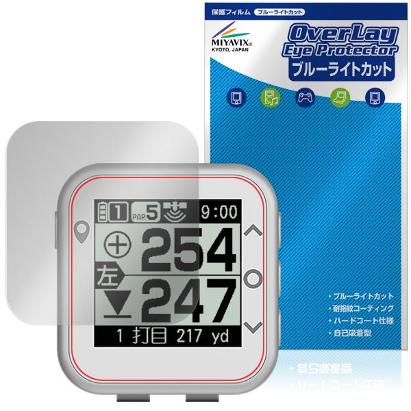 ユピテル「Yupiteru ゴルフナビ YGN100」に対応した目にやさしい液晶保護シート！ブルーライトカットタイプの OverLay Eye Protector(オーバーレイ アイ プロテクター)！液晶画面から放出されるブルーライトを約3...