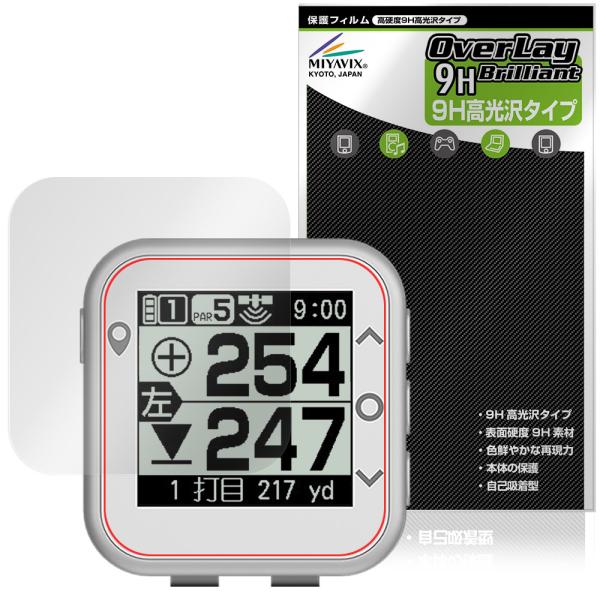 ユピテル「Yupiteru ゴルフナビ YGN100」に対応した9H高硬度の液晶保護シート！色鮮やかに再現する高光沢タイプ OverLay 9H Brilliant(オーバーレイ 9H ブリリアント)！液晶画面を汚れやキズ付き、ホコリからし...