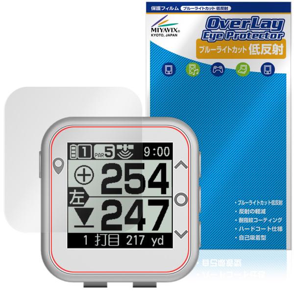 ユピテル「Yupiteru ゴルフナビ YGN100」に対応した目にやさしい液晶保護シート！ブルーライトカットタイプの OverLay Eye Protector(オーバーレイ アイ プロテクター)！液晶画面から放出されるブルーライトを約3...