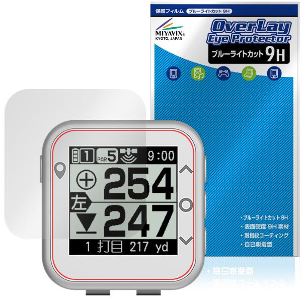 ユピテル「Yupiteru ゴルフナビ YGN100」に対応した目にやさしい液晶保護シート！ブルーライトカットタイプの OverLay Eye Protector(オーバーレイ アイ プロテクター)！液晶画面から放出されるブルーライトを約2...