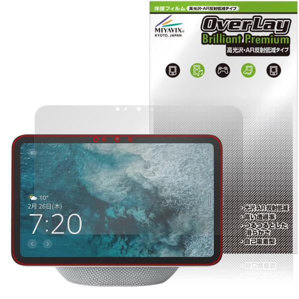アマゾン「Echo Show 8 2025年発売」に対応した黒を引き締めギラツキを抑える高光沢液晶保護シート！超ハイスペック高光沢タイプ OverLay Brilliant Premium(オーバーレイ ブリリアント プレミアム)！端末その...