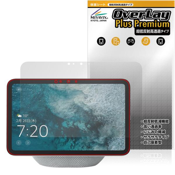 アマゾン「Echo Show 8 2025年発売」に対応した強力に映り込み抑える液晶保護シート！超ハイスペック低反射タイプ OverLay Plus Premium(オーバーレイ プラス プレミアム)！優れた反射防止機能を持つ、映り込みがほ...