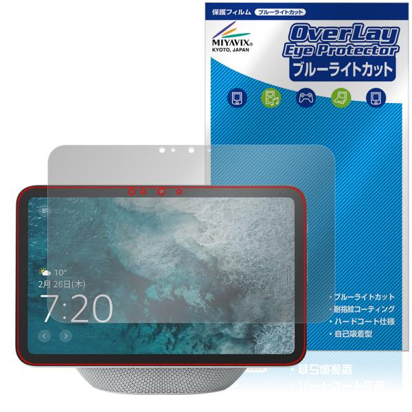 アマゾン「Echo Show 8 2025年発売」に対応した目にやさしい液晶保護シート！ブルーライトカットタイプの OverLay Eye Protector(オーバーレイ アイ プロテクター)！液晶画面から放出されるブルーライトを約35％...