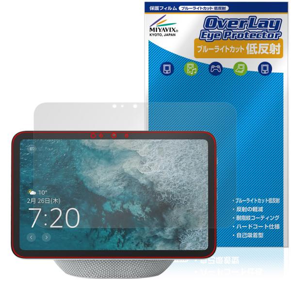 アマゾン「Echo Show 8 2025年発売」に対応した目にやさしい液晶保護シート！ブルーライトカットタイプの OverLay Eye Protector(オーバーレイ アイ プロテクター)！液晶画面から放出されるブルーライトを約34％...