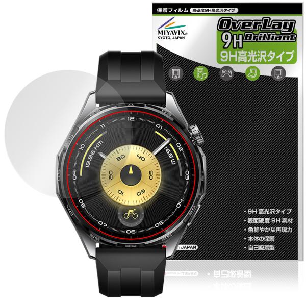 ファーウェイ「HUAWEI WATCH GT 6 46mm」に対応した9H高硬度の液晶保護シート！色鮮やかに再現する高光沢タイプ OverLay 9H Brilliant(オーバーレイ 9H ブリリアント)！液晶画面を汚れやキズ付き、ホコリ...
