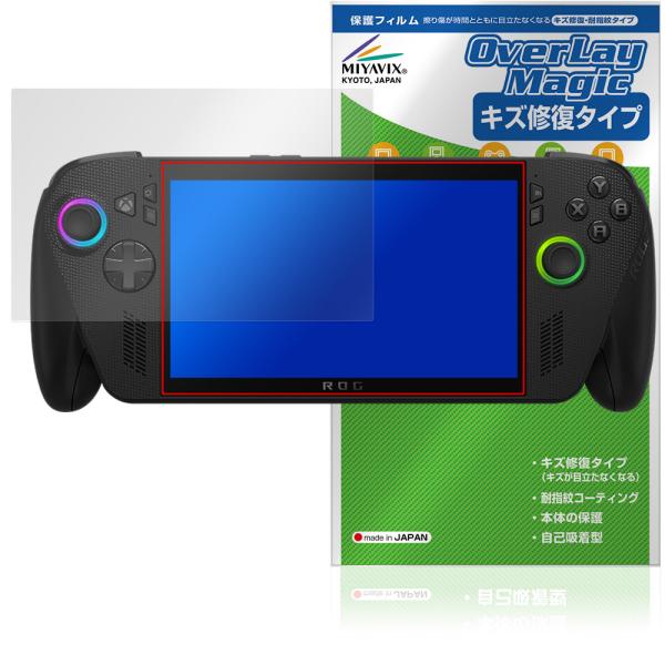 エイスース「ASUS ROG Xbox Ally X / ROG Xbox Ally (2025)」に対応したシート表面の擦り傷を修復する液晶保護シート！キズ修復＆耐指紋タイプ OverLay Magic(オーバーレイ マジック)！液晶画面...