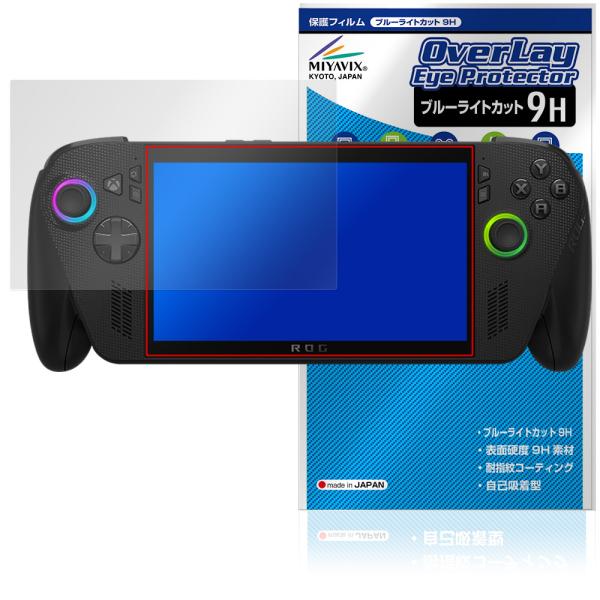 エイスース「ASUS ROG Xbox Ally X / ROG Xbox Ally (2025)」に対応した目にやさしい液晶保護シート！ブルーライトカットタイプの OverLay Eye Protector(オーバーレイ アイ プロテクタ...